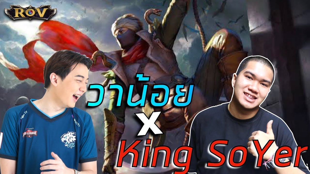 King SoYer เรียกตัววาน้อยแบกเกม | ROV - YouTube