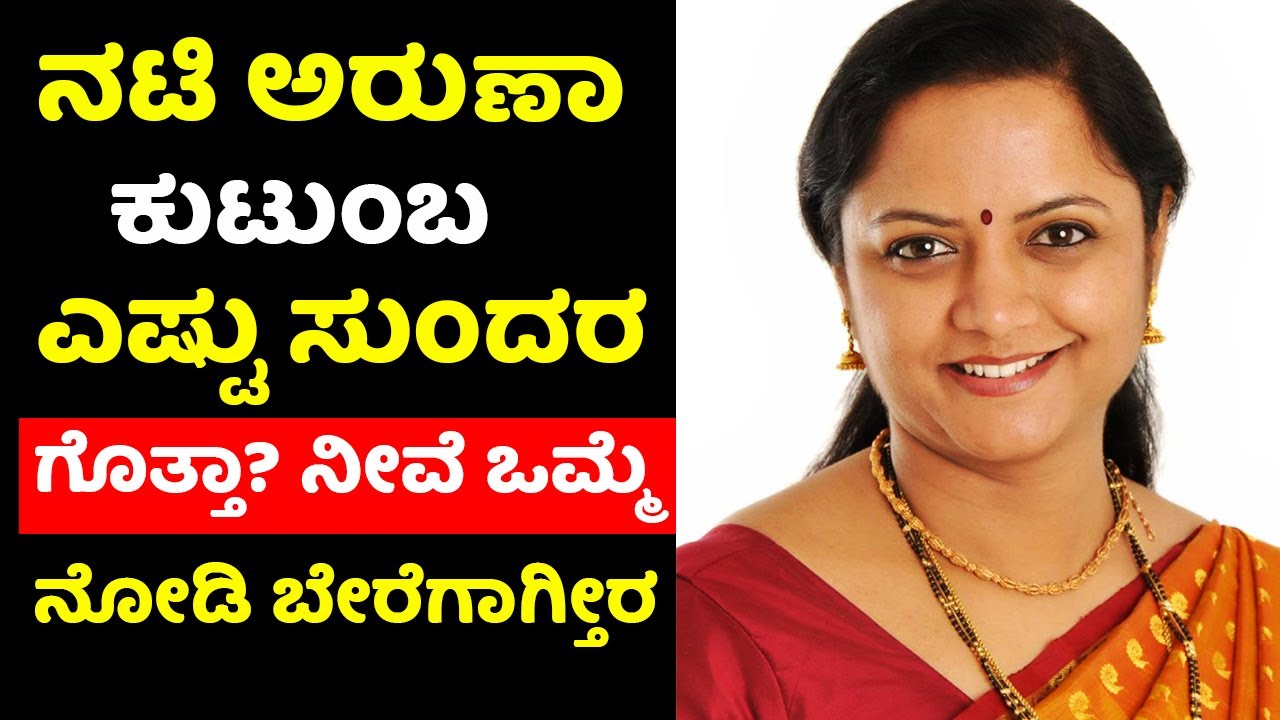 ನಟಿ ಅರುಣಾ ಬಾಲರಾಜ್ ಅವರ ಕುಟುಂಬ ಎಷ್ಟು ಸುಂದರ ಗೊತ್ತಾ ಒಮ್ಮೆ ನೋಡಿ | Aruna ...