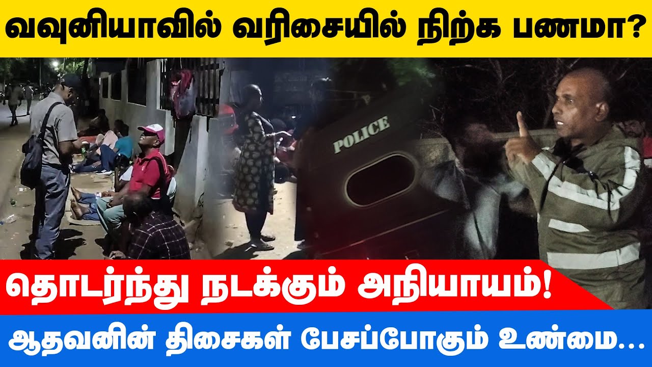 வரிசையில் நிற்க பணமா? வவுனியாவில் நடக்கும் அநியாயம்! | Thisaikal ...