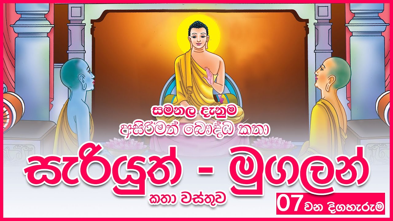 සැරියුත් - මුගලන් කතා වස්තුව Story of the Sariyuth - Mugalan | අසිරිමත් ...