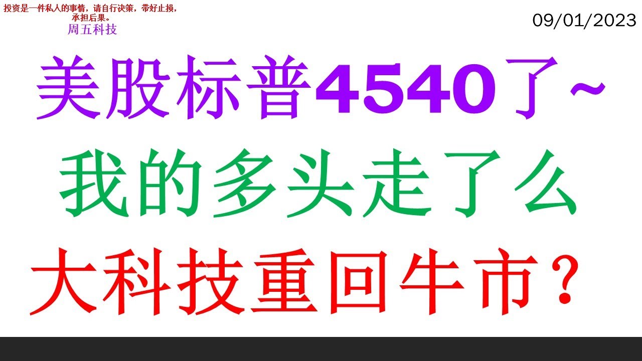 美股标普4540了~ 我的多头走了么 大科技重回牛市？ - YouTube