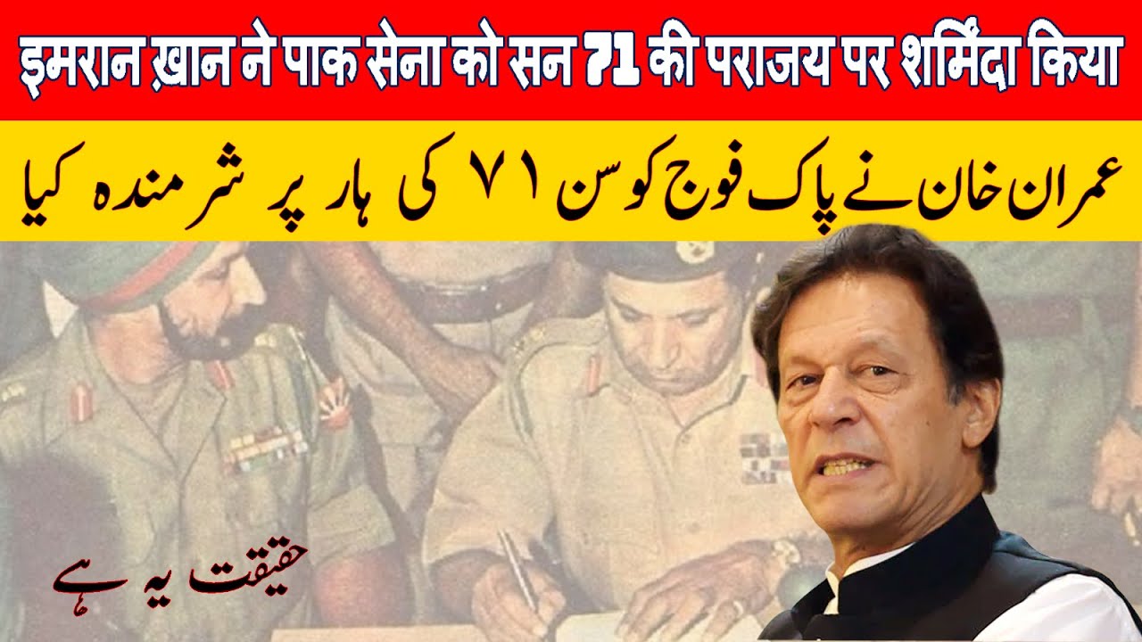 Imran Khan ridicules Pak Army for 1971 defeat in East Pakistan - YouTube