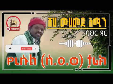 ሸህ ሙሀመድ አሚን ባህር ዳር የረሱል ታሪክ Sheh Mohammed Amin bahir dar resul history