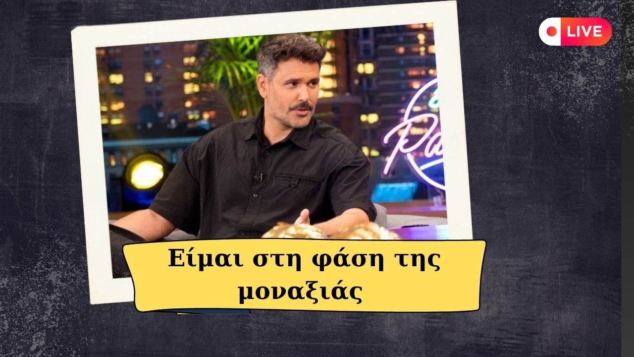 Μιχάλης Λεβεντογιάννης ΣΟΚΑΡΕΙ: “Είμαι στη φάση της ΜΟΝΑΞΙΑΣ – Δεν ...