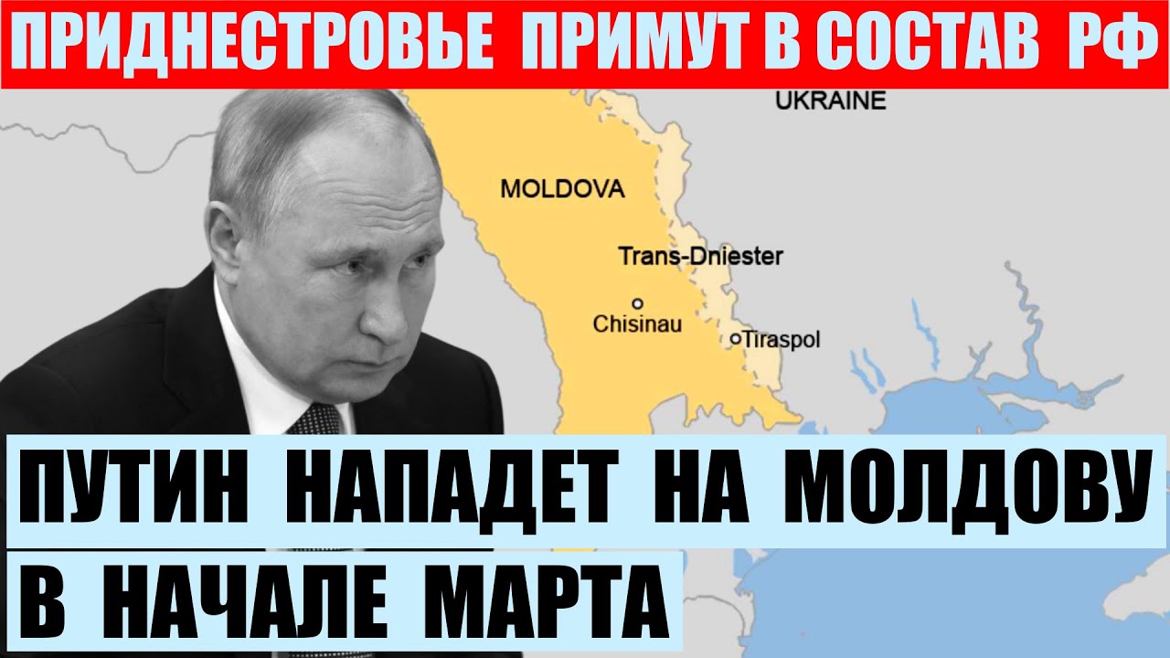 Путин нападет на Молдову в начале марта Оккупированное Приднестровье объявят территорией РФ