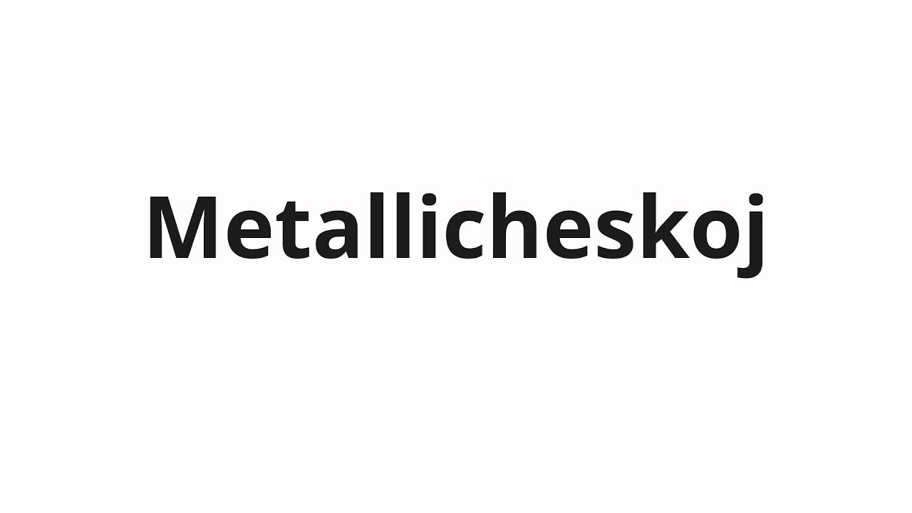 How to pronounce Metallicheskoj | Металлической (Metal in Russian ...