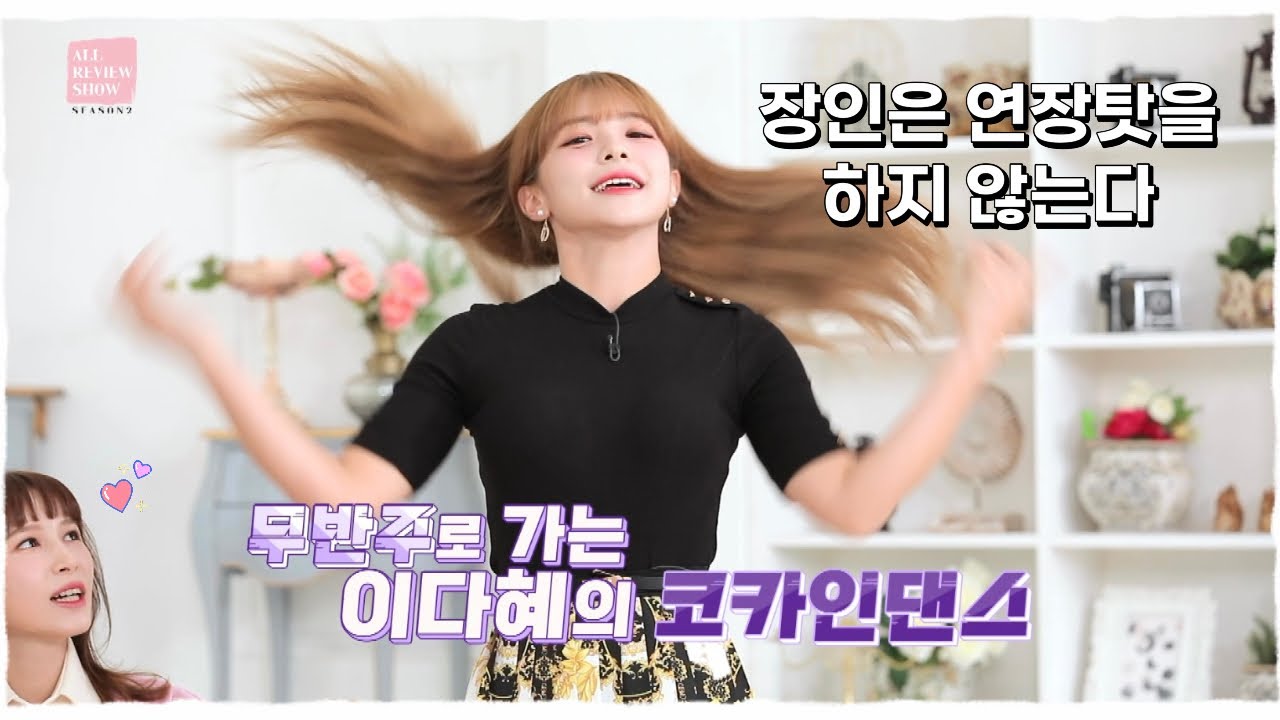 [ENG] 무반주 코카인댄스🤫 오히려 좋아 dancing without music... even better! - YouTube