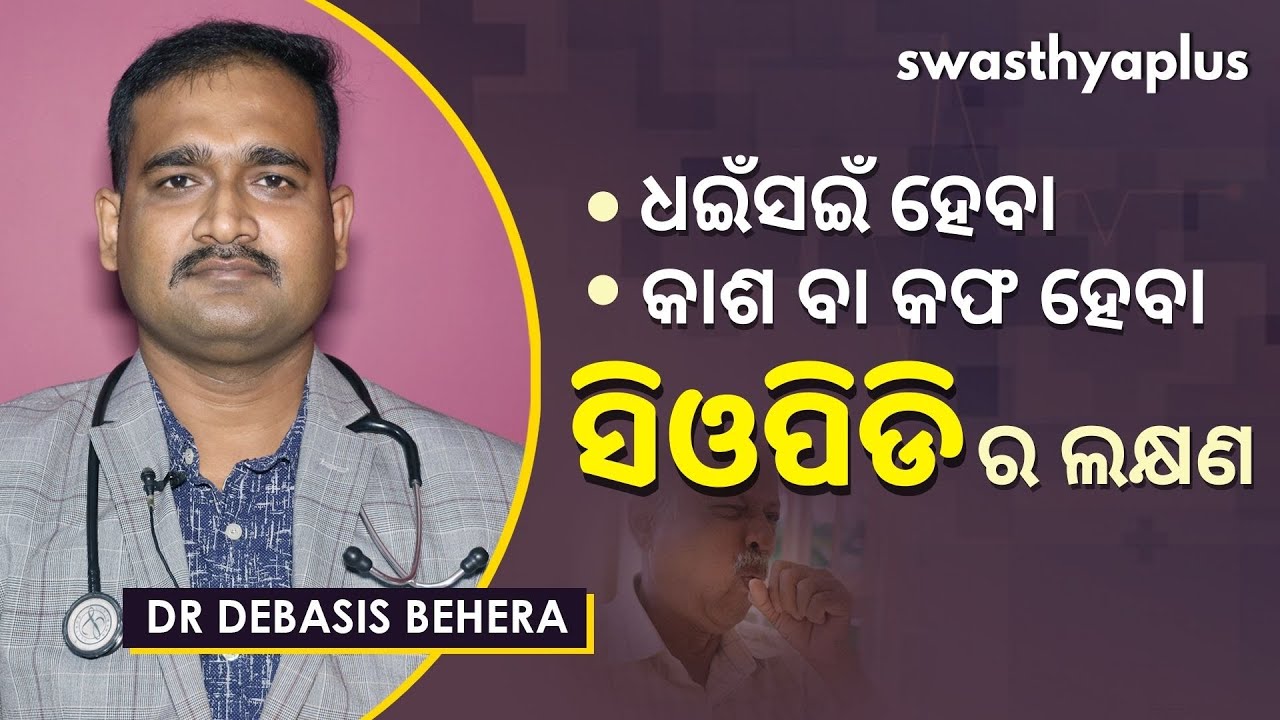ସିଓପିଡି - କାରଣ, ଲକ୍ଷଣ ଓ ଚିକିତ୍ସା | Dr Debasis Behera on COPD in Odia ...