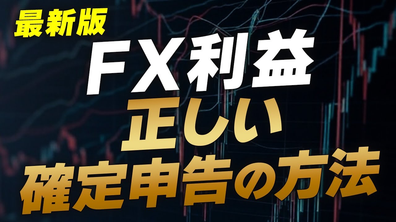 【FX 確定申告】FXの確定申告を徹底解説！初心者でもわかる2025年最新版！ - YouTube