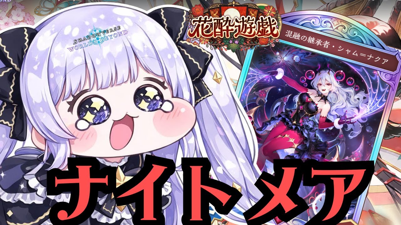 シャドバWB】新環境CR1700～ナイトメアでレート上げたい！【＃Shadowverse: Worlds Beyond】 - YouTube