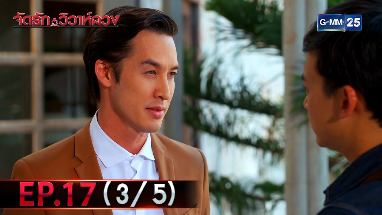 จัดรัก วิวาห์ลวง | EP.17 (3/5) | 10 ธ.ค. 64 | GMM25 - YouTube