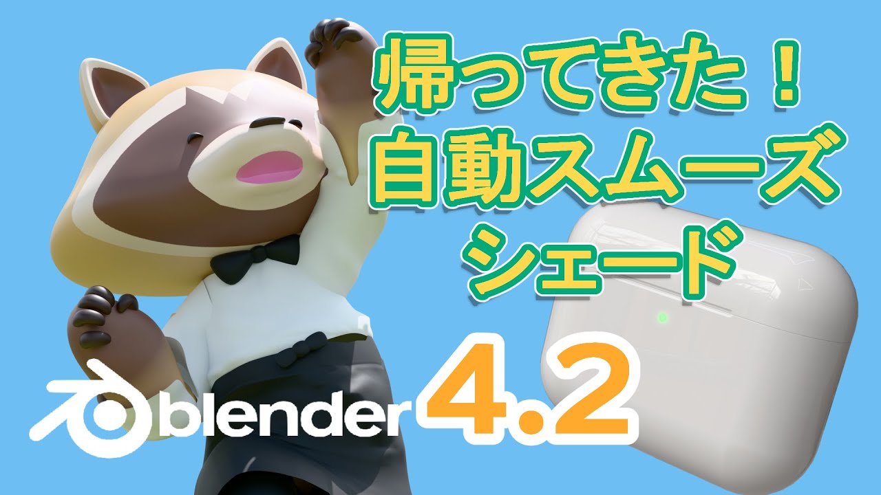 和牛先生のマッハで学ぶ「自動スムーズシェード」Shade Auto Smooth： Blender 4.2 からの便利機能！ - YouTube