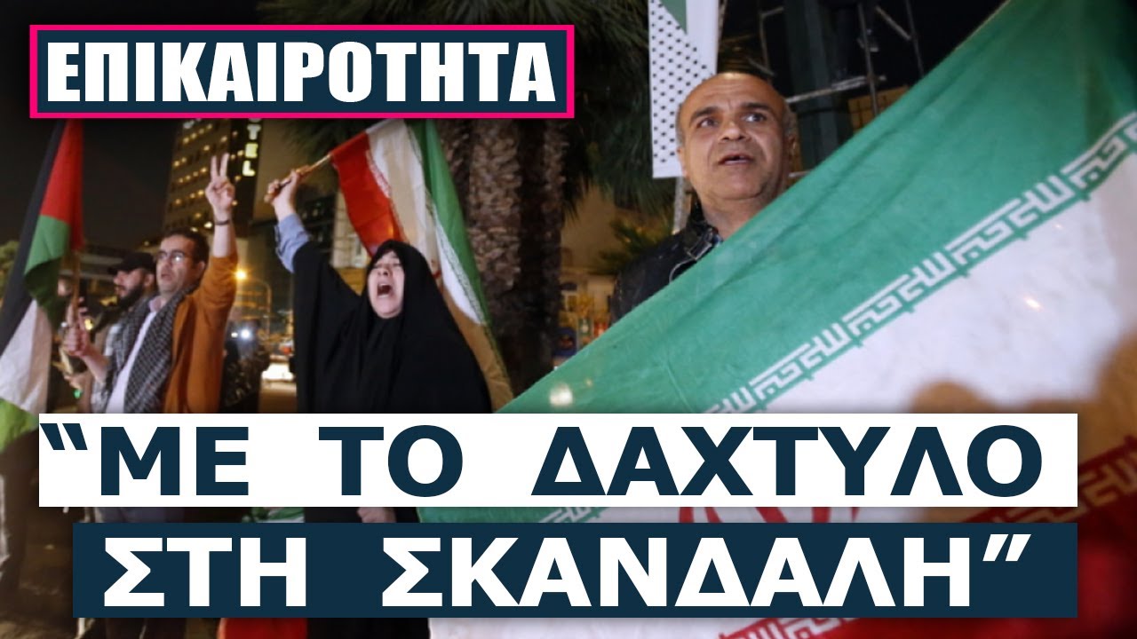 Μέση Ανατολή: Νέες απειλές από την Τεχεράνη - Οι ξέφρενοι πανηγυρισμοί ...
