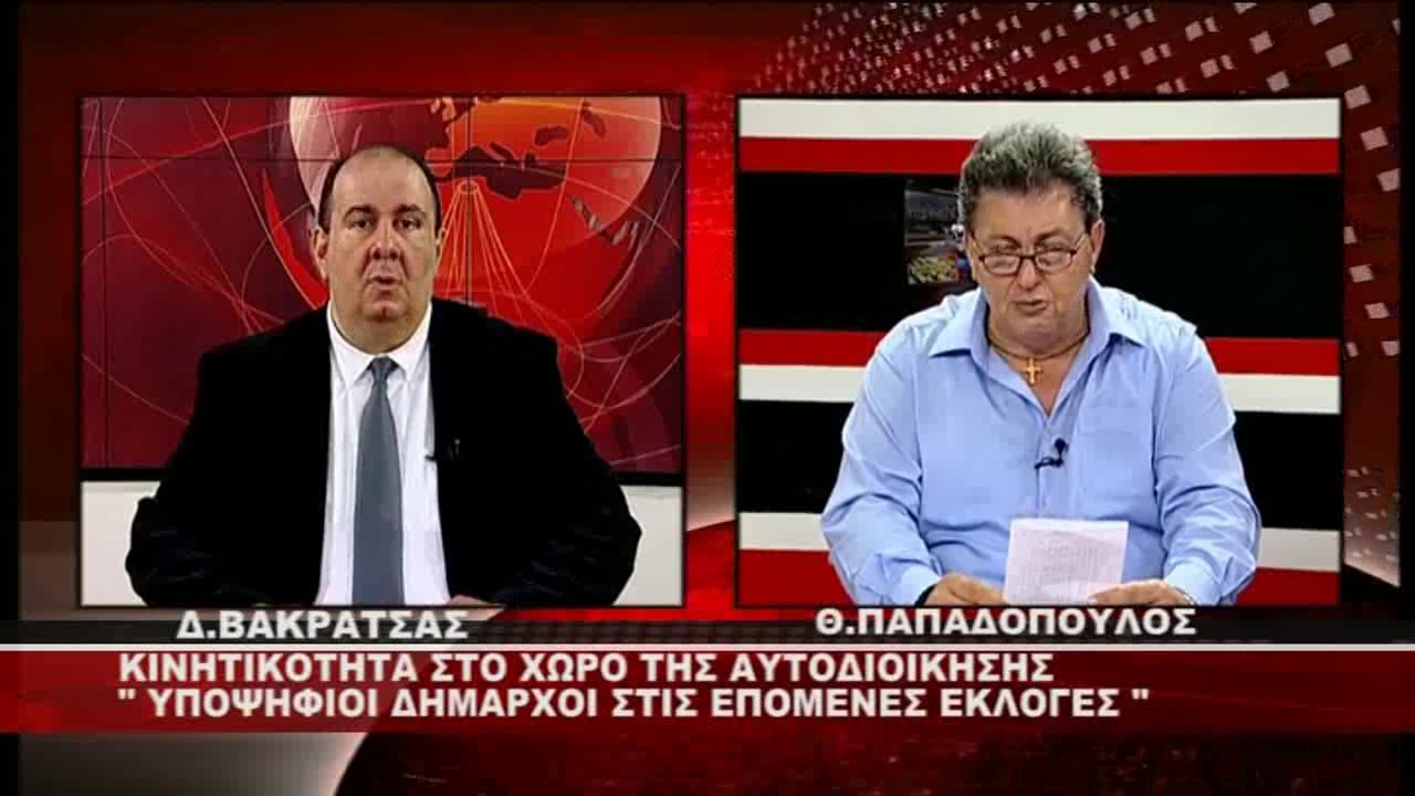 ΑΥΤΟΔΙΟΙΚΗΣΗ " ΥΠΟΨΗΦΙΟΙ ΔΗΜΑΡΧΟΙ - ΤΑ ΟΝΟΜΑΤΑ ΠΟΥ ΠΑΙΖΟΥΝ & ΠΑΛΙ ...