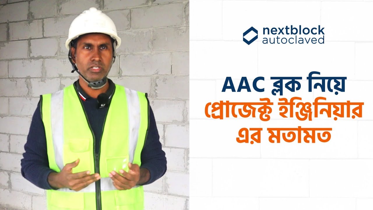 AAC Block in Bangladesh | User Review | Urban Dwelling | Nextblock - YouTube