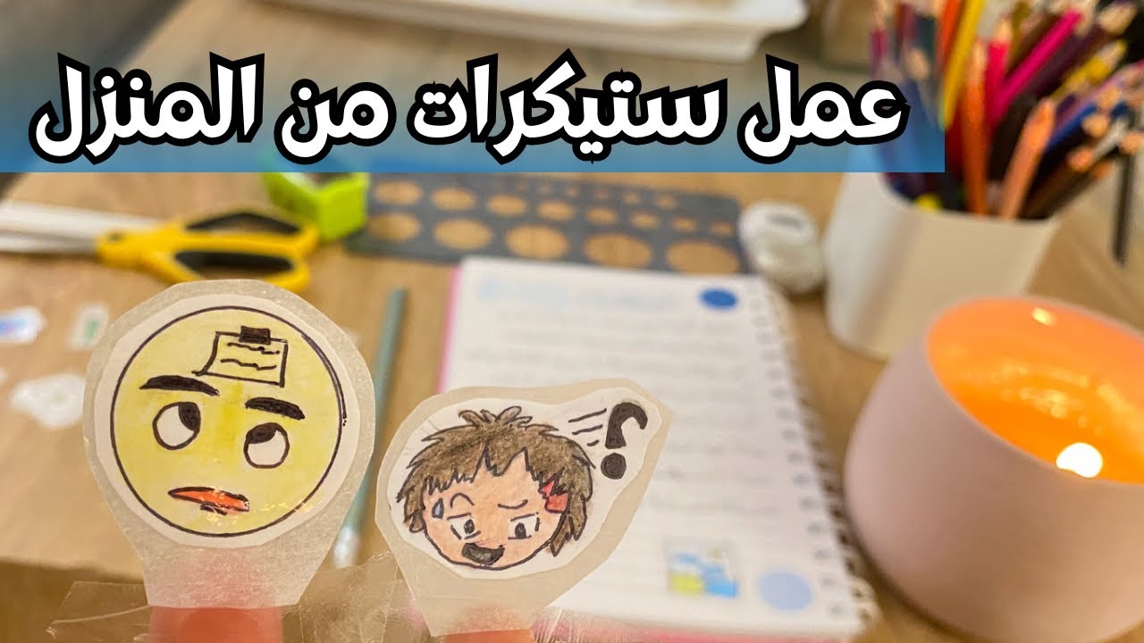 طريقة عمل ستيكرز بنفسك اسهل طريقة😉👌 Youtube