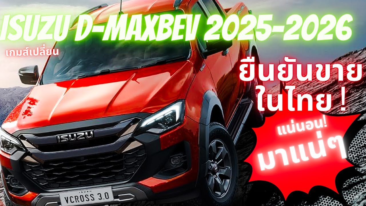 เกมส์กำลังจะเริ่ม!ISUZU D-MAX BEVยืนยันขายในไทยแน่นอน 2025-2026นี้เดินหมากกั้กตัวสำคัญก่อนToyota ...