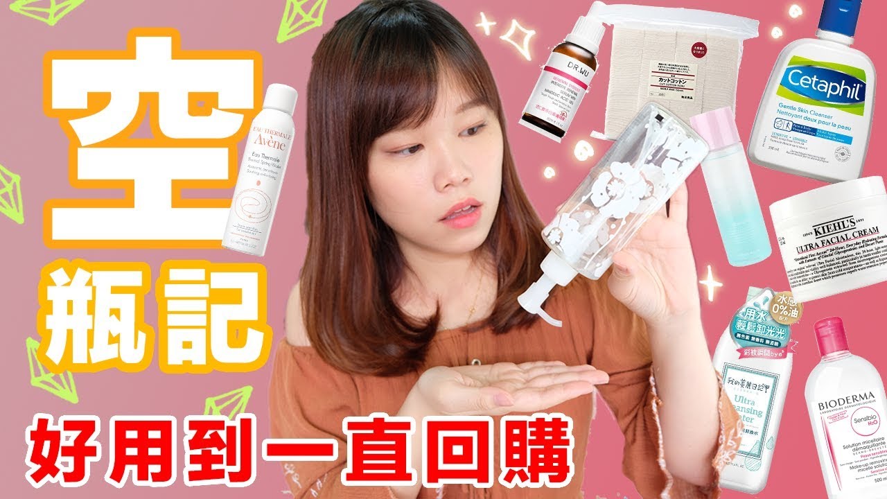 不斷回購 好用到不想停！！還有超難用的雷品｜ 空瓶計 ＃1 \ MyKelsey 蔓蔓 - YouTube