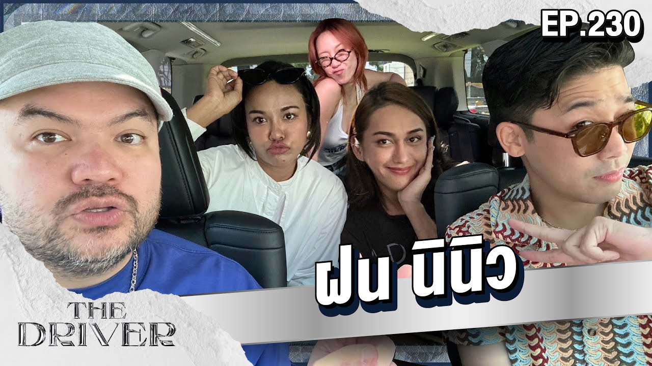 The Driver EP.230 - ฝน นินิว - YouTube
