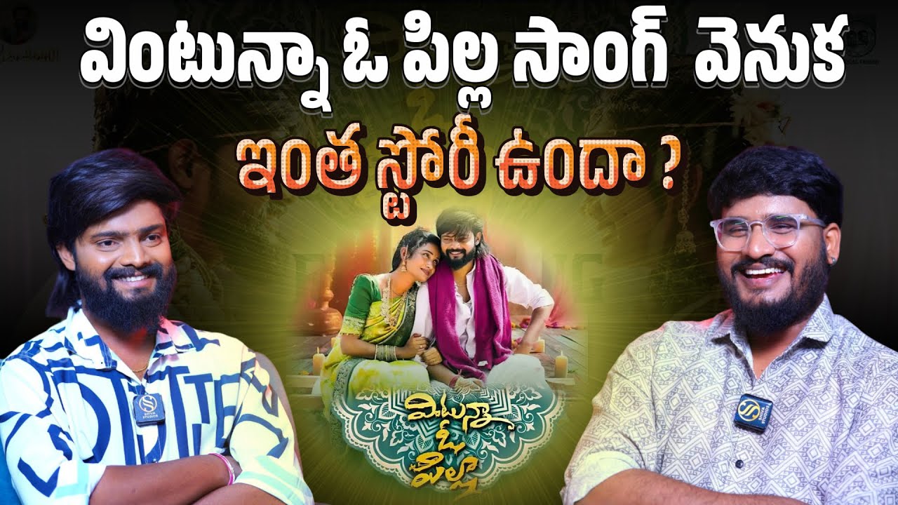 Vintunna O Pilla Song Behind Story REVEAL | Actor Akshith Marvel ...