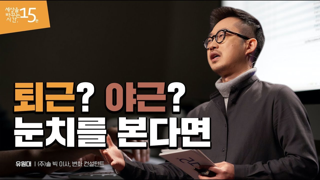 회사가 잘 안되는 이유 그건 조직문화 때문이 아니다 유원대 주 솔빅 이사 변화 컨설턴트 회사 업무 혁신 워라밸 야근