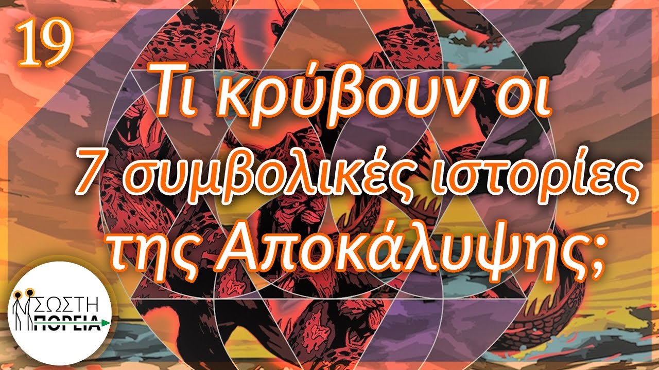 19. Τι κρύβουν οι 7 συμβολικές ιστορίες της Αποκάλυψης; (Τα Περιεχόμενα ...