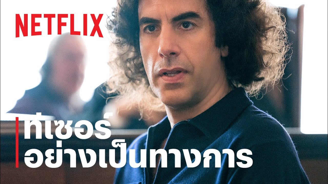 ชิคาโก 7 (The Trial of the Chicago 7) | ทีเซอร์อย่างเป็นทางการ ...