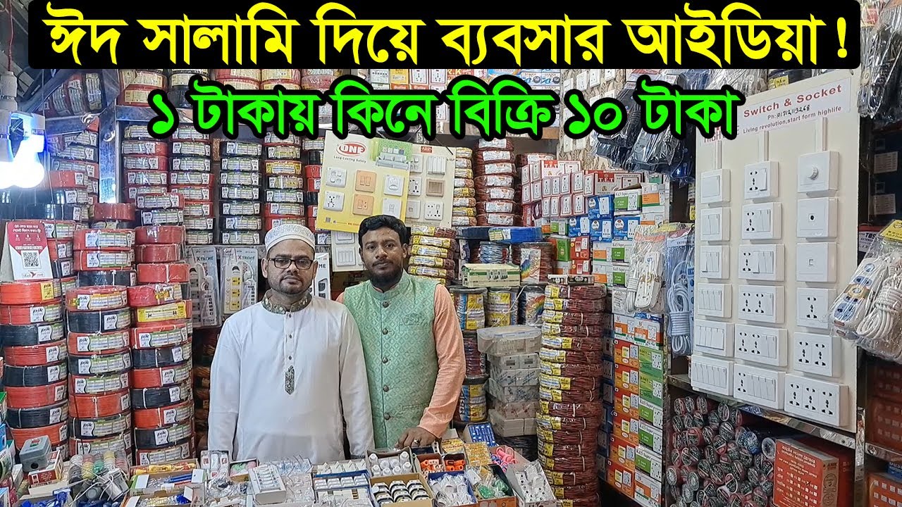 ইলেকট্রিক বিজনেস আইডিয়া ২০২৪ | Electrical Business Ideas 2024 | Business BD - YouTube