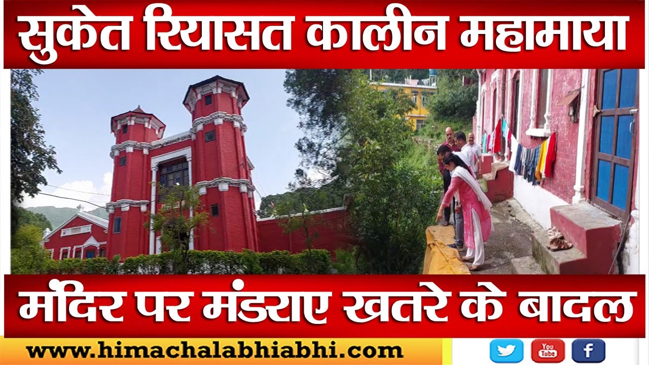 Mahamaya Temple | Suket Princely State | Sundernagar | - YouTube