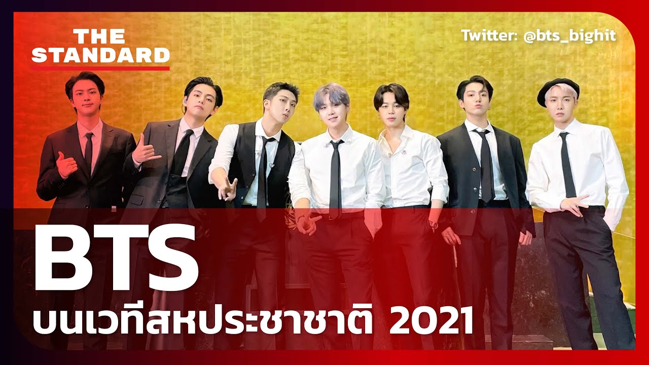 BTS เสียงของคนรุ่นใหม่บนเวทีสหประชาชาติ จาก Lost Generation สู่ Welcome ...