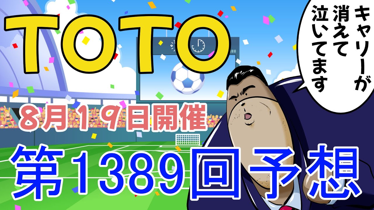 第1389回 TOTO橋クマのTOTO予想 8月19日開催 トト サッカー - YouTube