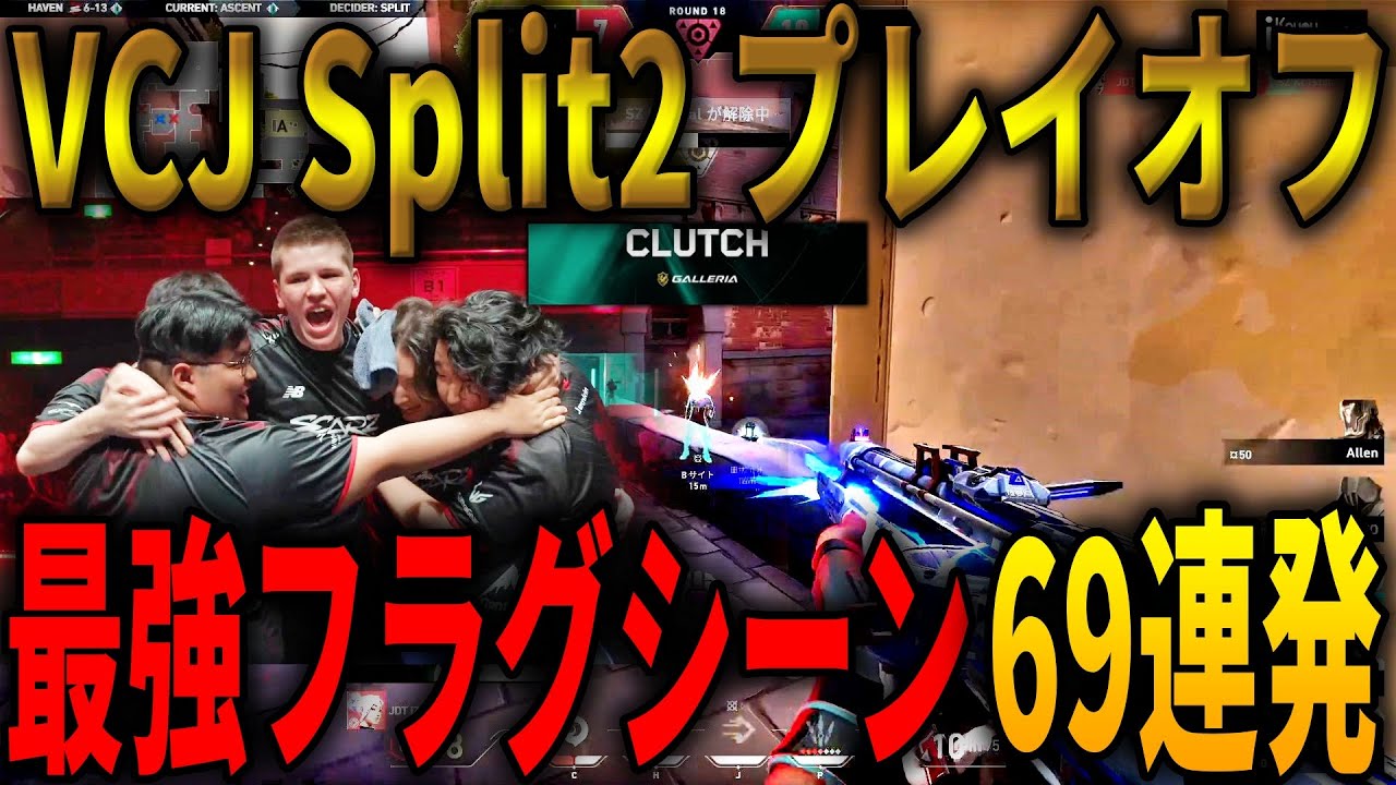 VCJ Split2 Playoff最強フラグシーンまとめ【69連発】 - YouTube