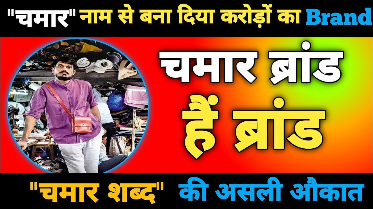 "चमार" नाम से बना दिया करोड़ों का Brand 💥 | Chamar Brand Studio In ...