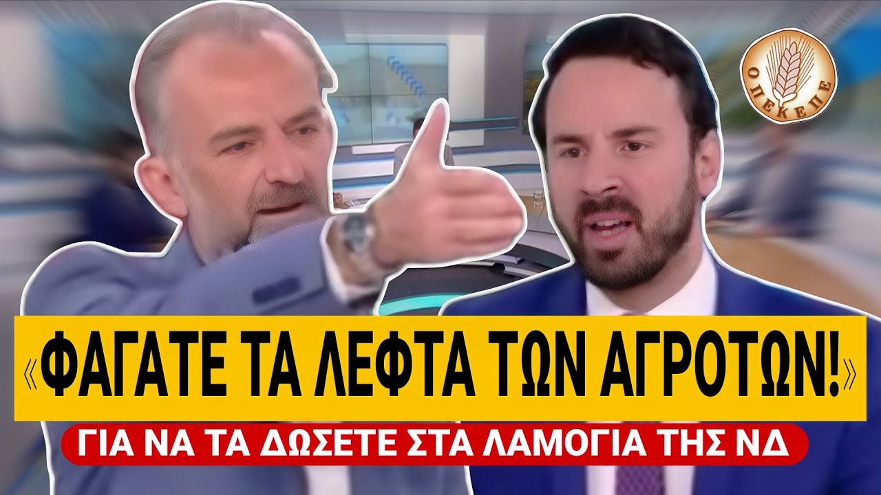 🔥 ΙΣΩΠΕΔΩΣΗ Ρωμανού από Θεοδωρικάκο: «Φάγατε τα λεφτά των ΑΓΡΟΤΩΝ για ...