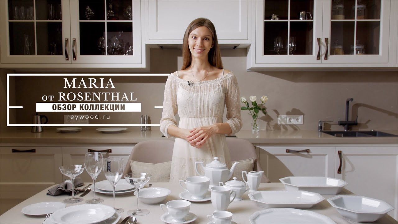MARIA от ROSENTHAL / Обзор коллекции - YouTube