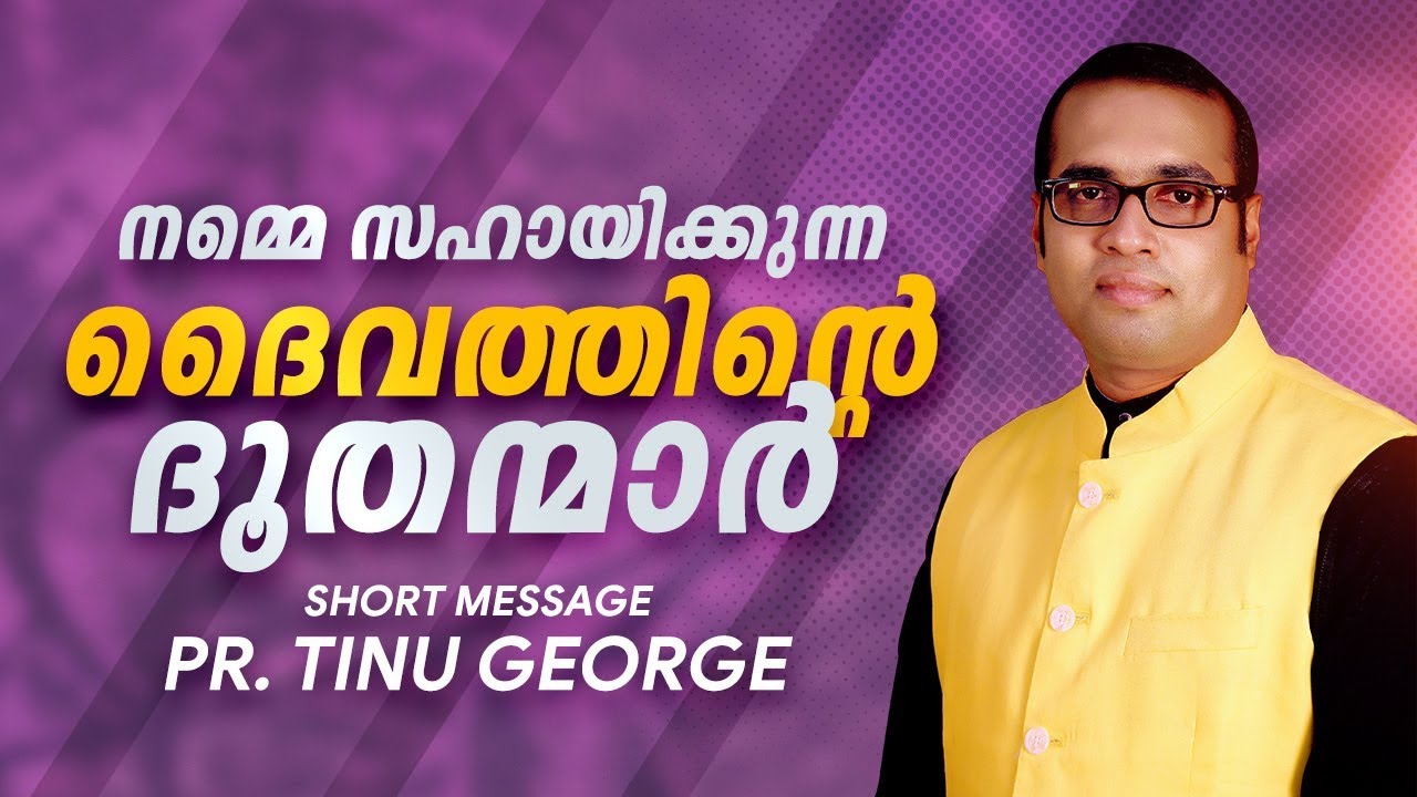 നമ്മെ സഹായിക്കുന്ന ദൈവത്തിന്റെ ദൂതന്മാർ | Pastor Tinu George | short ...