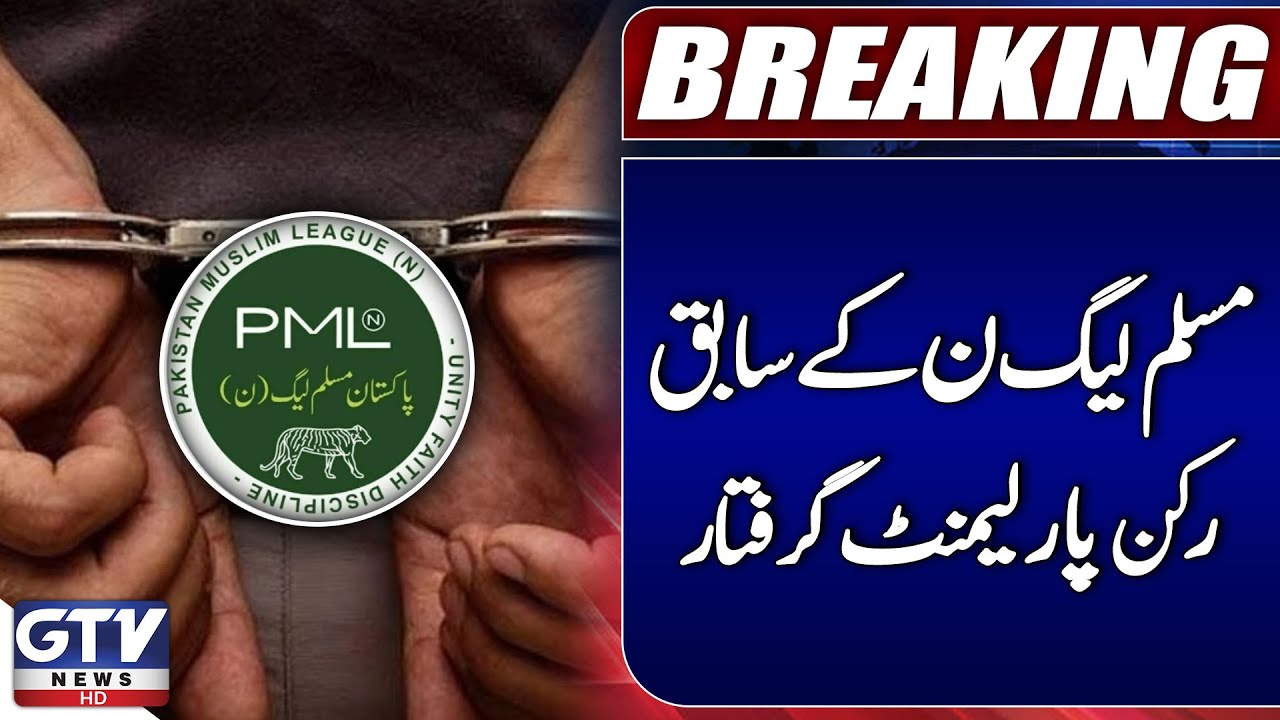 Former Senator Chaudhry Tanveer Arrested | Major Blow to PMLN ...