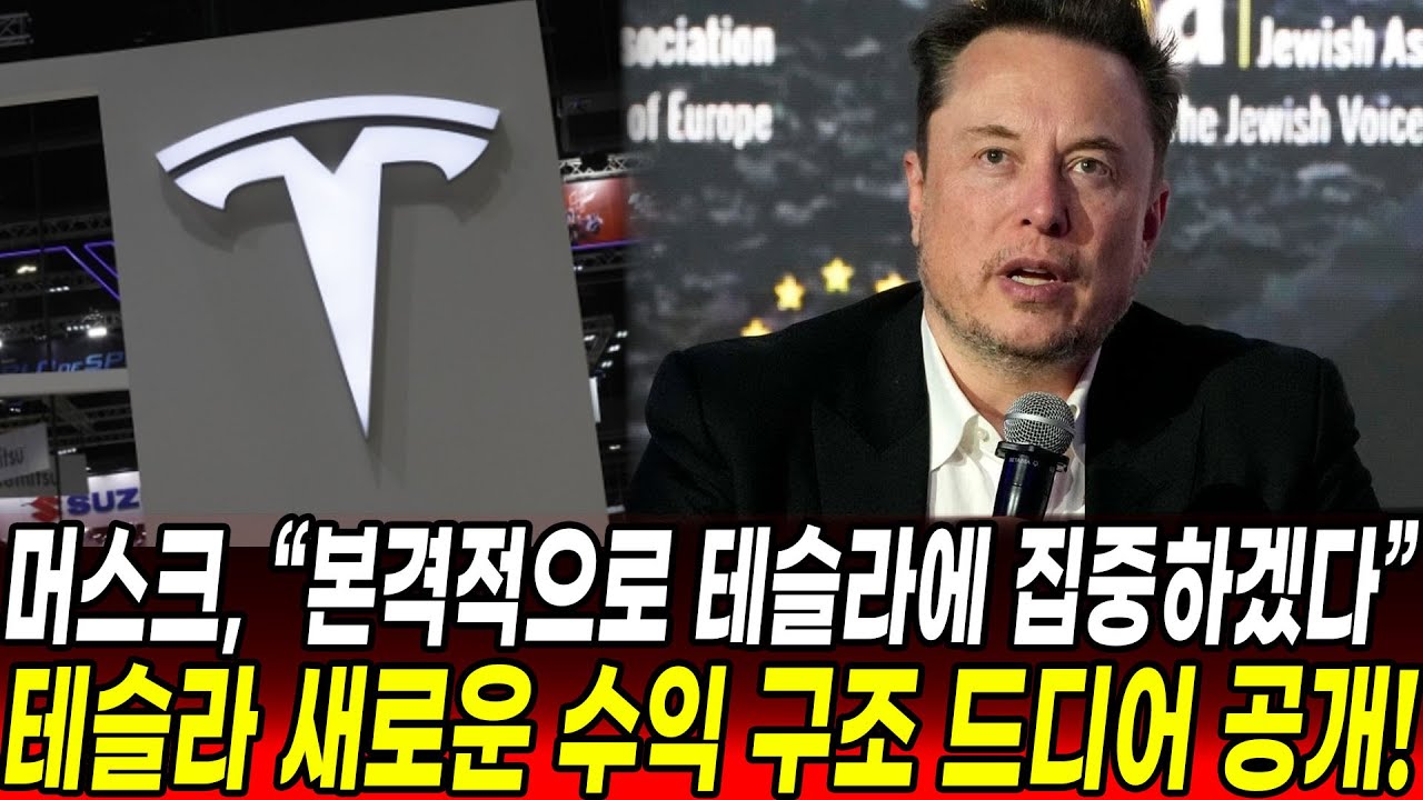 테슬라 전망 머스크 본격적으로 테슬라에 집중하겠다 테슬라 새로운 수익 구조 드디어 공개 Youtube