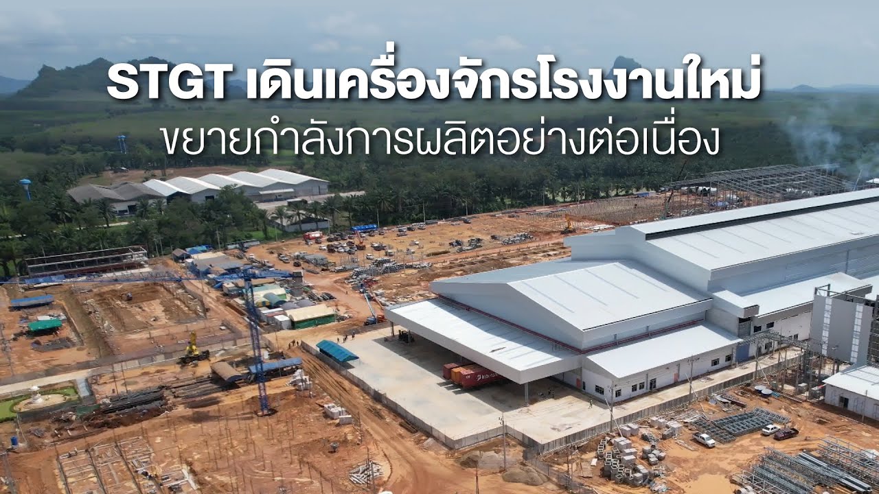 STGT เดินหน้าขยายกำลังการผลิตตามแผนอย่างต่อเนื่องเริ่มเดินเครื่องจักร ...