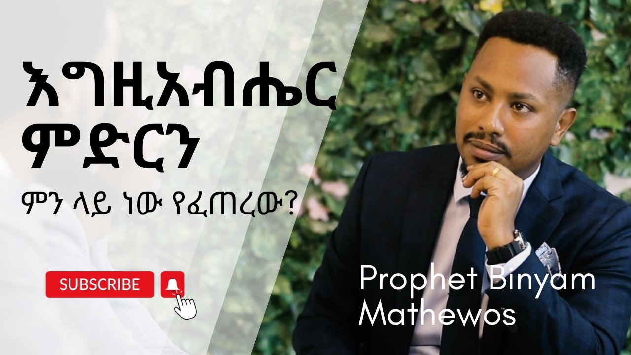 ቃል: እግዚአብሔር ምድርን ምን ላይ ነው የፈጠረው? | Episode 3 – Prophet Binyam Mathewos - YouTube