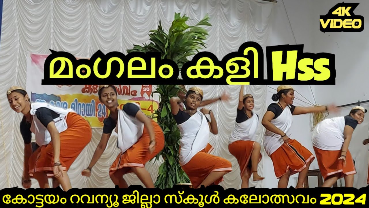 മംഗലം കളി || kottayam revenue || kalolsavam || mangalam kali || Hss || 4k video @svlogmediaz ...