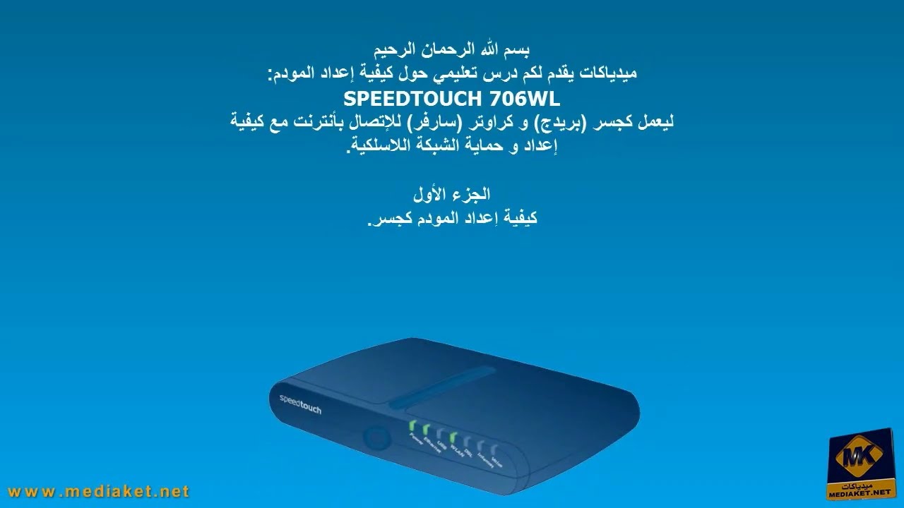 SPEEDTOUCH 706 WL - إعداد المودم ليعمل كجسر، كراوتر و حماية البث الشبكي ...
