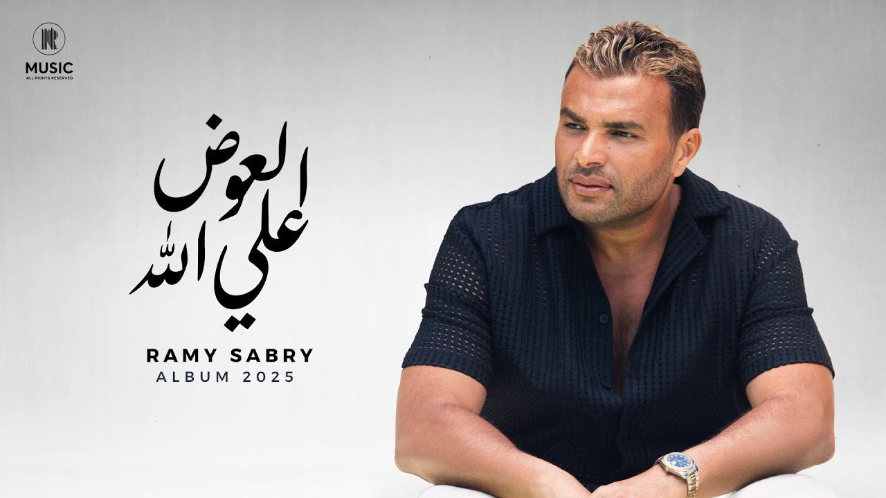 Ramy Sabry - El Awad Ala Allah [Official Lyrics Video] | رامي صبري ...