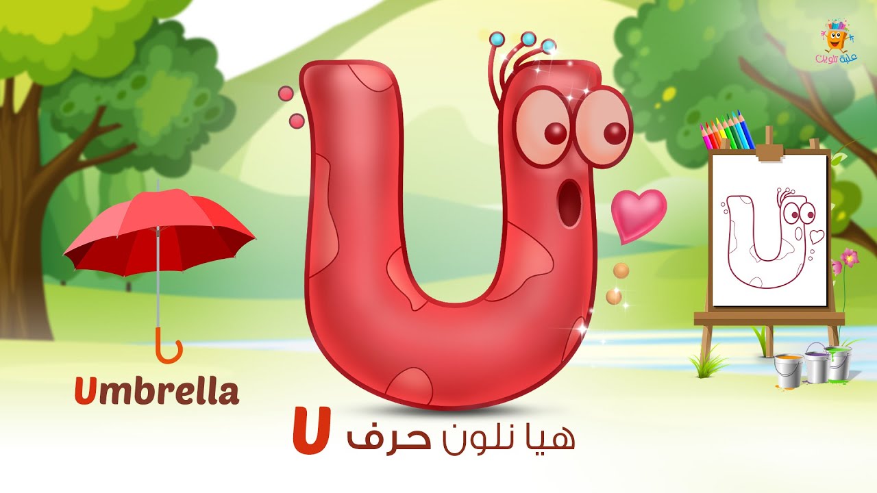 هيا نلون حرف U تلوين للاطفال علبةتلوين بيبي الطفل Youtube