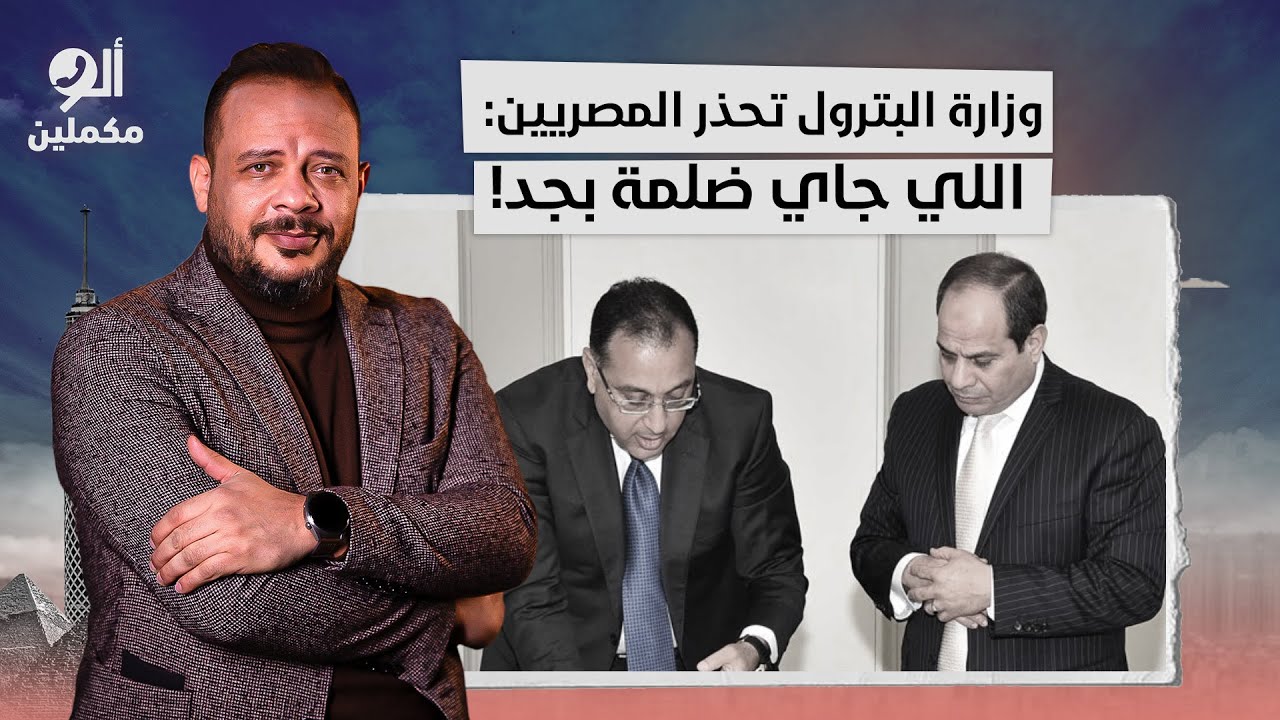 أحمد سمير رسميا وزارة البترول تعلن تراجع إنتاج حقل ظهر اللي جاي ضلمة