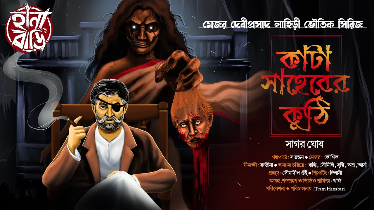 কাটা সাহেবের কুঠি | গ্রাম বাংলার ভূতের গল্প | ভয়ের গল্প | Bengali ...