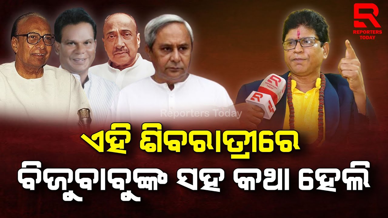 Bhuta Sabhapati I ଏହି ଶିବରାତ୍ରୀ ଦିନ ବିଜୁବାବୁଙ୍କ ସହ ଜୟଦେବ ବିବାହର ମୋର ...