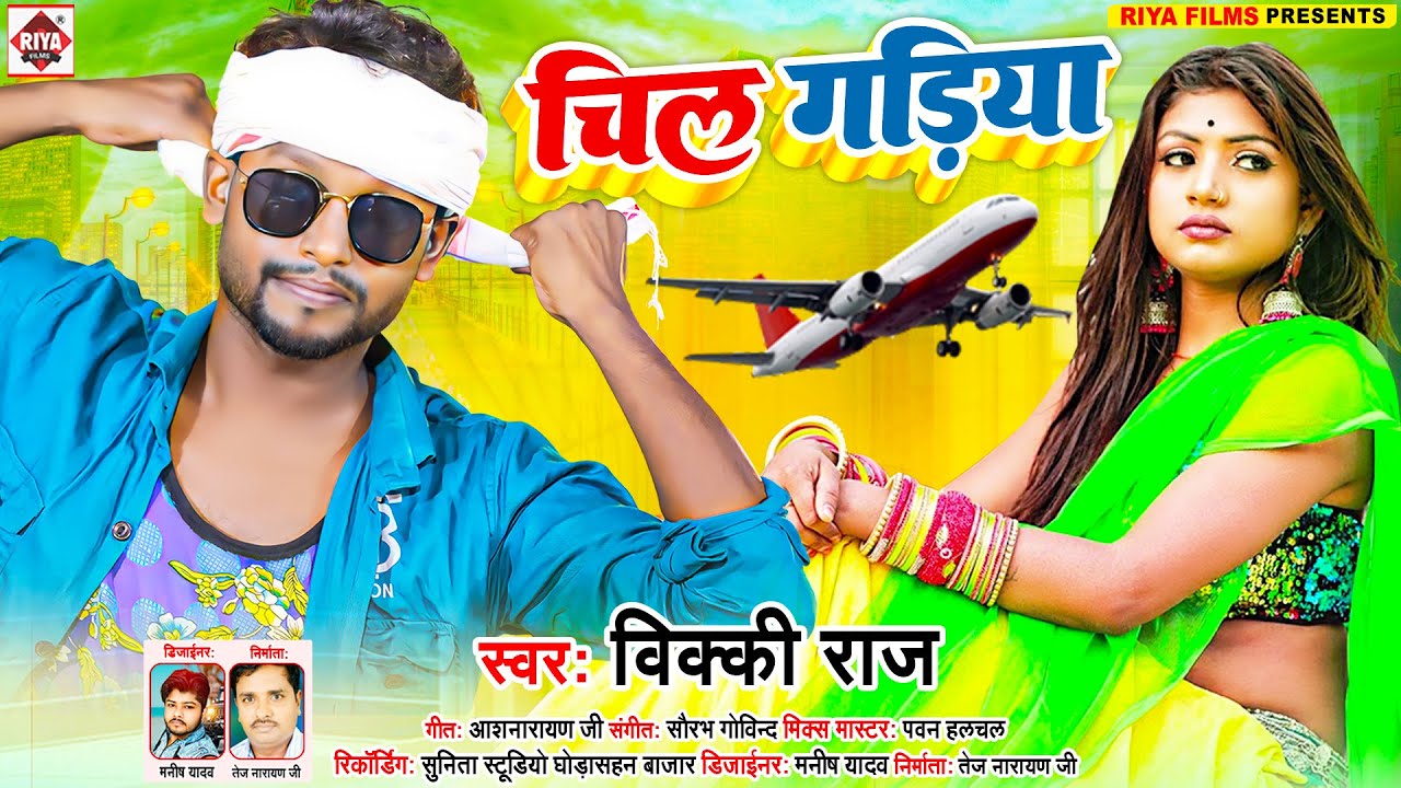 आ गया #Vicky Raj का फुल पारिवारिक भोजपुरी सांग 2022 | चिलगड़िया ...