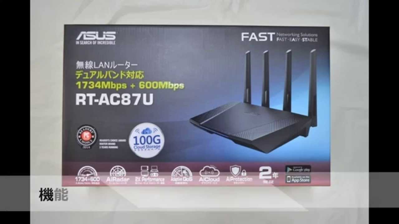 ASUS「RT-AC87U」製品概要 - YouTube