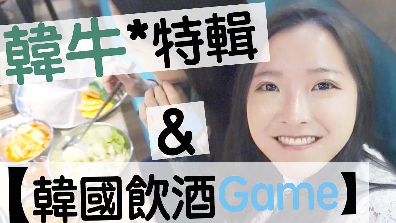 韓牛特輯＆【韓國飲酒Game】- Zarla HY 사랑해 - YouTube
